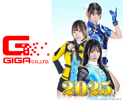 GIGA 特撮ヒロインAV | GIGA(ギガ)闘う特撮ヒロイン
